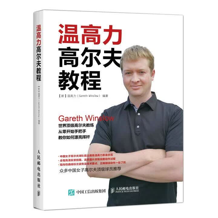 温高力高尔夫教程 【新】温高力(Gareth Winslow)【书】
