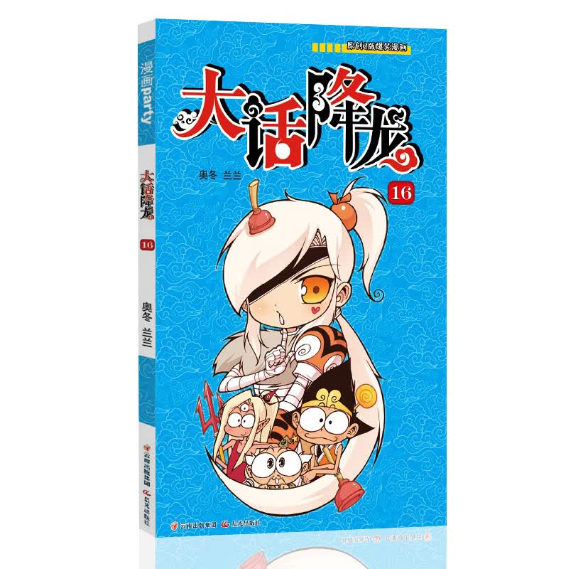 大话降龙全集1-48全套48册搞笑漫画书幽默校园漫画爆笑天庭神话奥冬兰兰编绘少儿读物6-7-8-9-10 大话降龙016