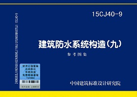 15CJ40-9 建筑防水系统构造（九）
