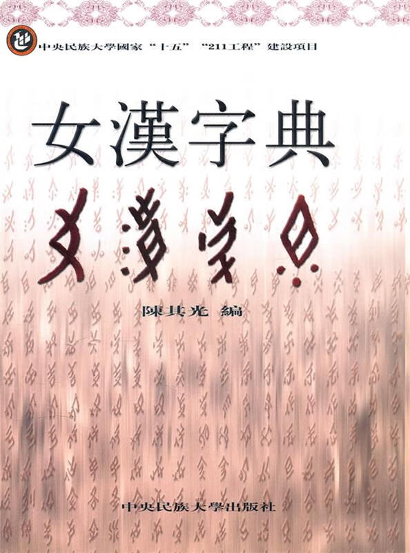 女汉字典 陈其光编