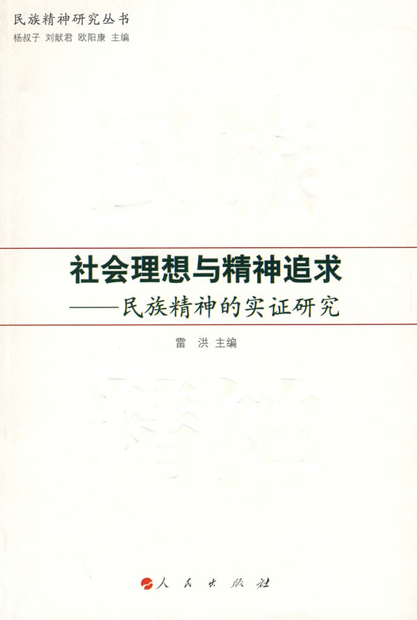 社会理想与精神追求-民族精神的实证研究 社会科学 书籍