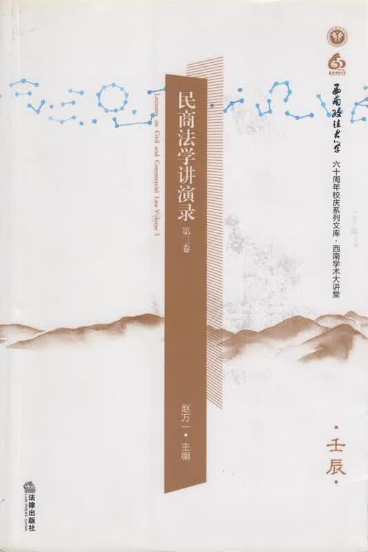 民商法学讲演录 赵万一 主编