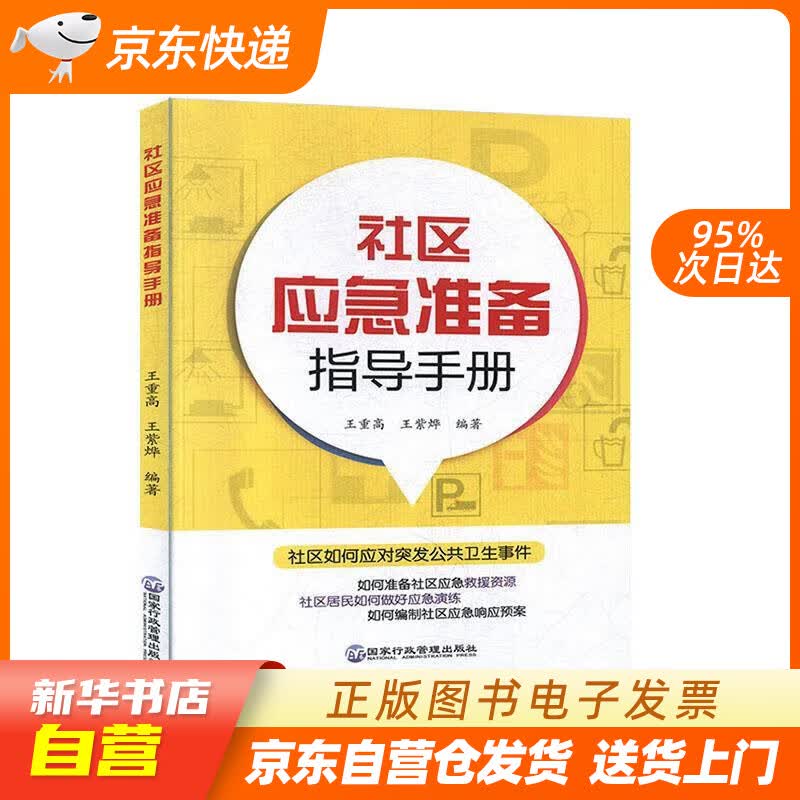社区应急准备指导手册 王重高王紫烨 著 国家行政学院出版社