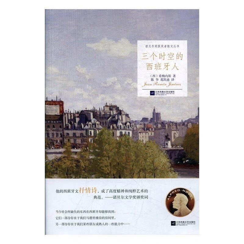 三个时空的四班牙人 [西]希梅内斯,陈华等