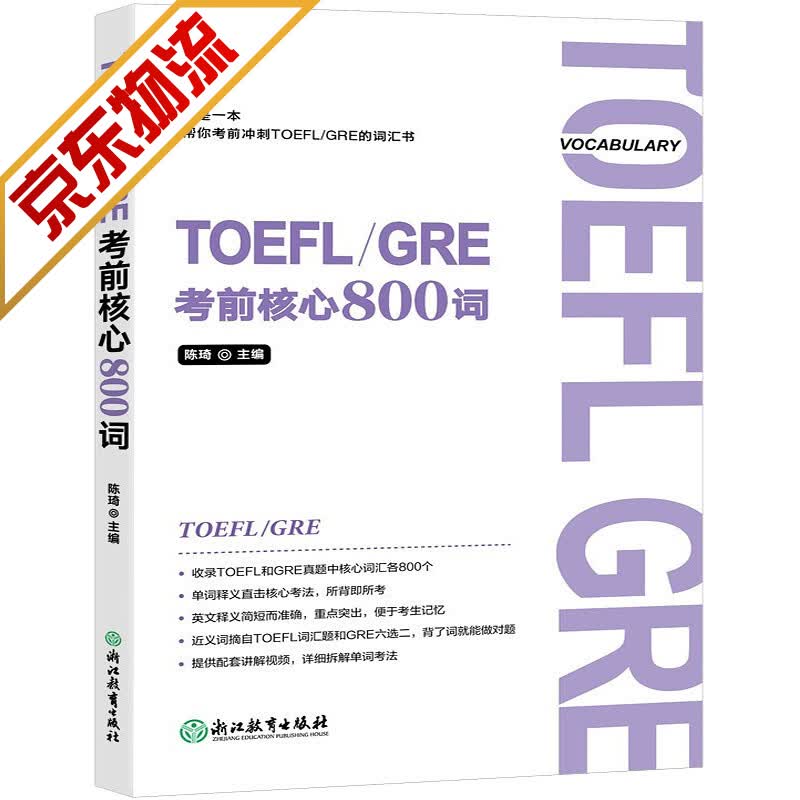 【系列自选】TOEFL词汇词根口语 新东方 TOEFL GRE考前核心800词