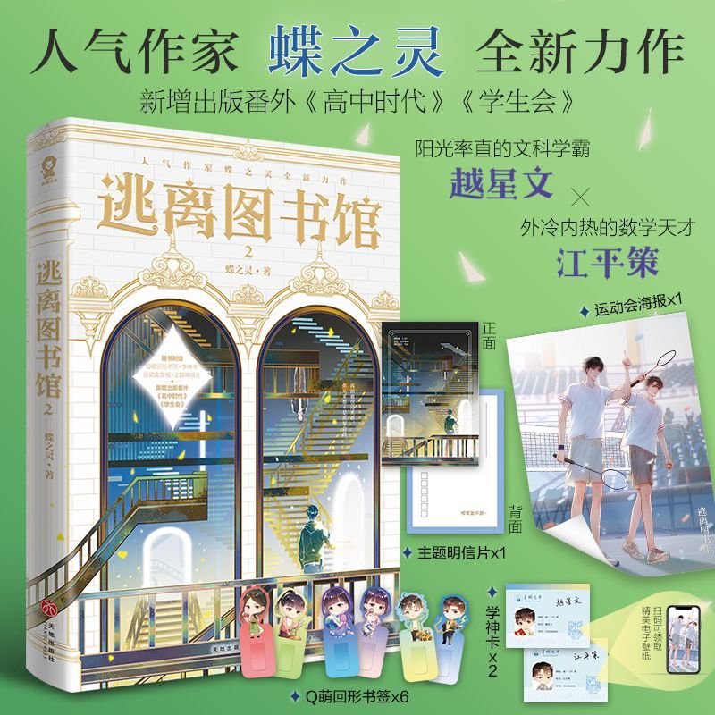 逃离图书馆(2)蝶之灵 阳光率直的文科学霸越星文×外冷内热的数学天才江平策 新增出版番外《高中时代》《学生会》。