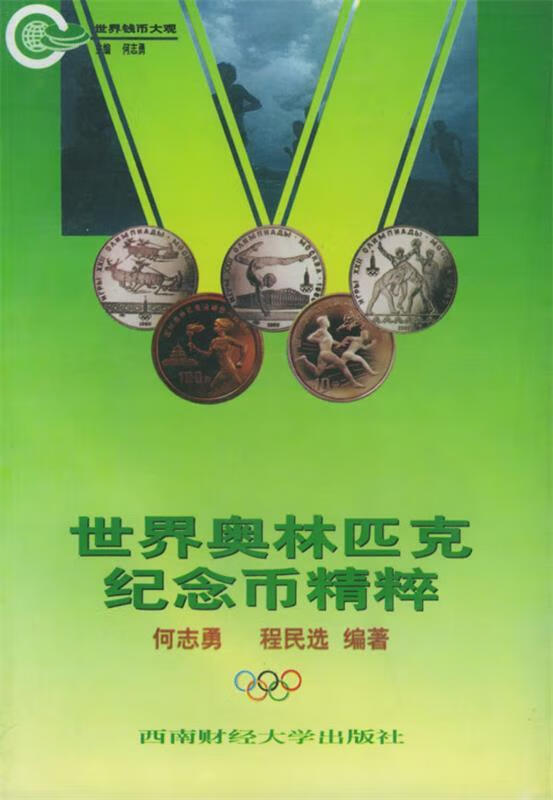 世界奥林匹克纪念币精粹 何志勇,程民选 编著