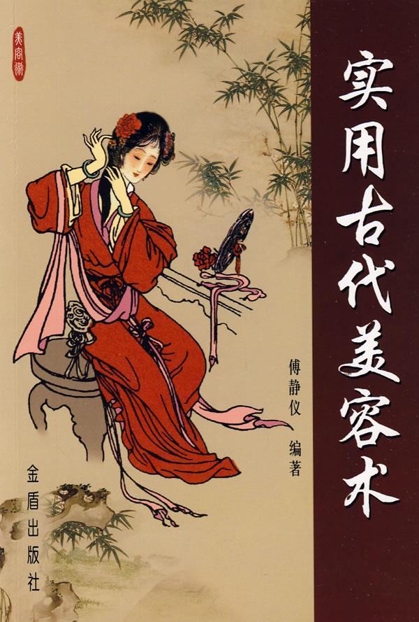 实用古代美容术 傅静仪 编著