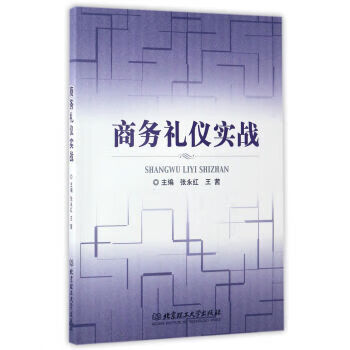 商务礼仪实战【好书，下单速发】