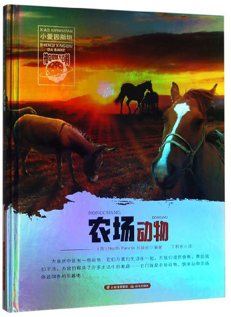 农场动物/小爱因斯坦神奇星球大百科