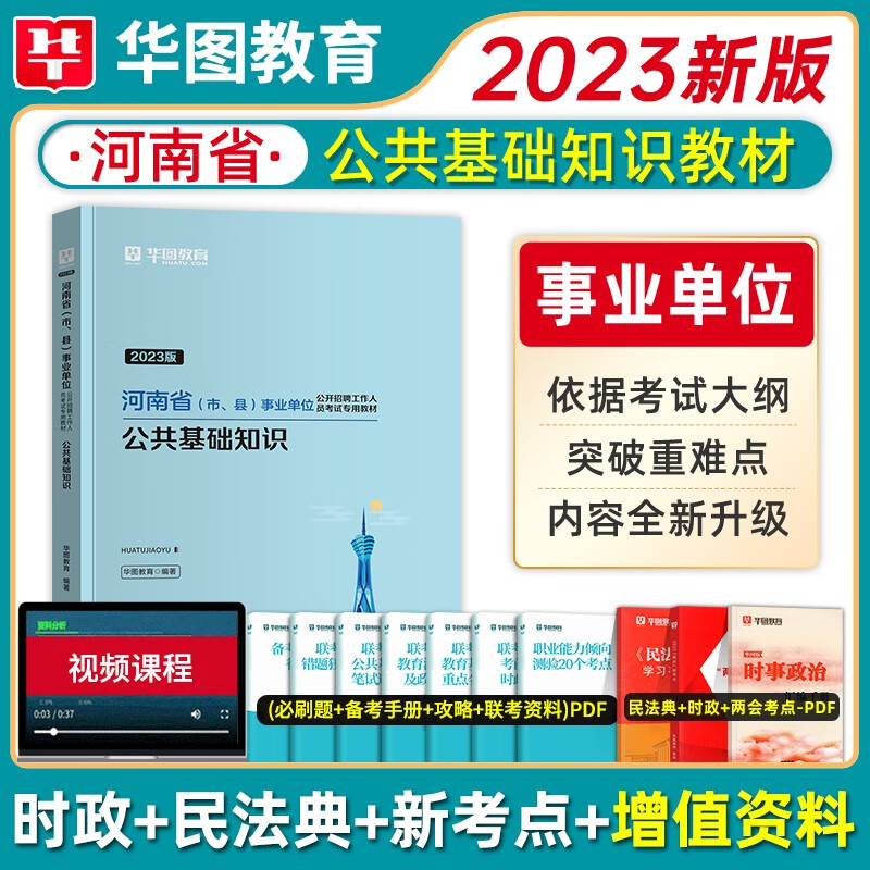 华图2023年河南省事业单位职业能力公共基础知识考试专用教材历年真题河南省市县事业单位考试资料 华图河南事业单位 公基 教材