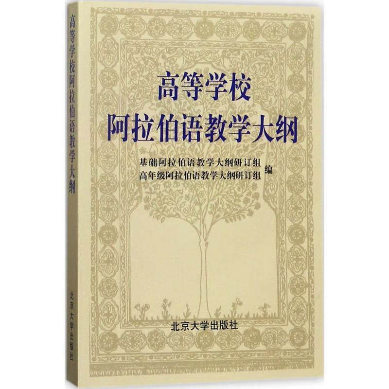 高等学校阿拉伯语教学大纲词汇表【，放心购买】