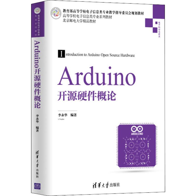 Arduino开源硬件概论