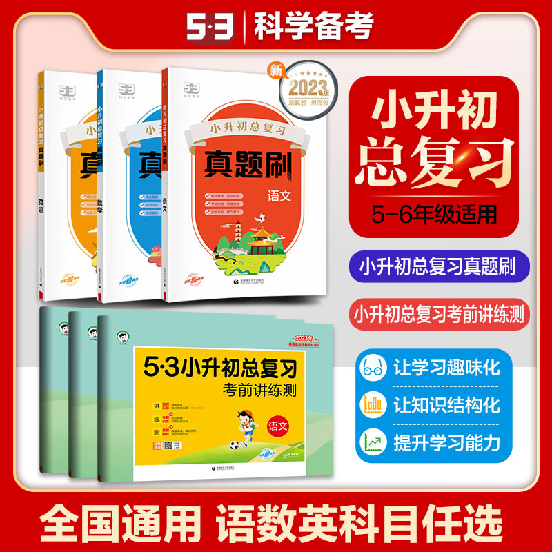53小升初总复习真题刷 语文 2023版 总复习英语 小学升初中
