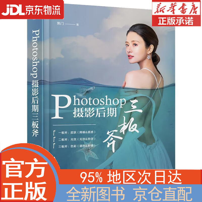 【全新畅销书籍】Photoshop摄影后期三板斧（全彩）