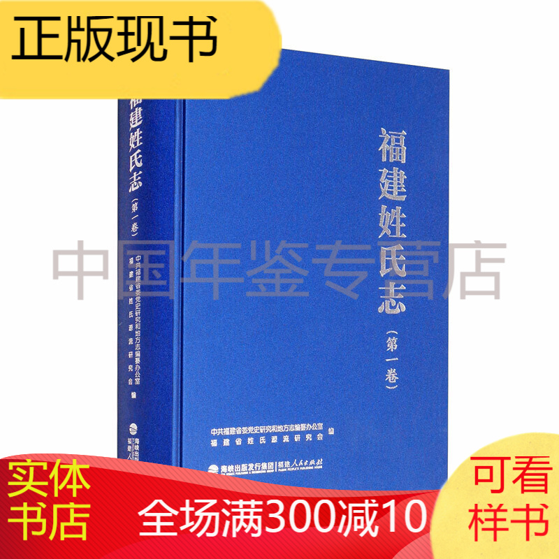 福建姓氏志（第一卷） ，有实体店销售