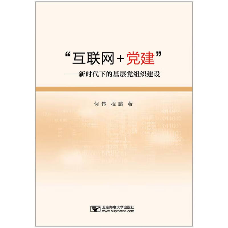“互联网+党建”--新时代下的基层党组织建设