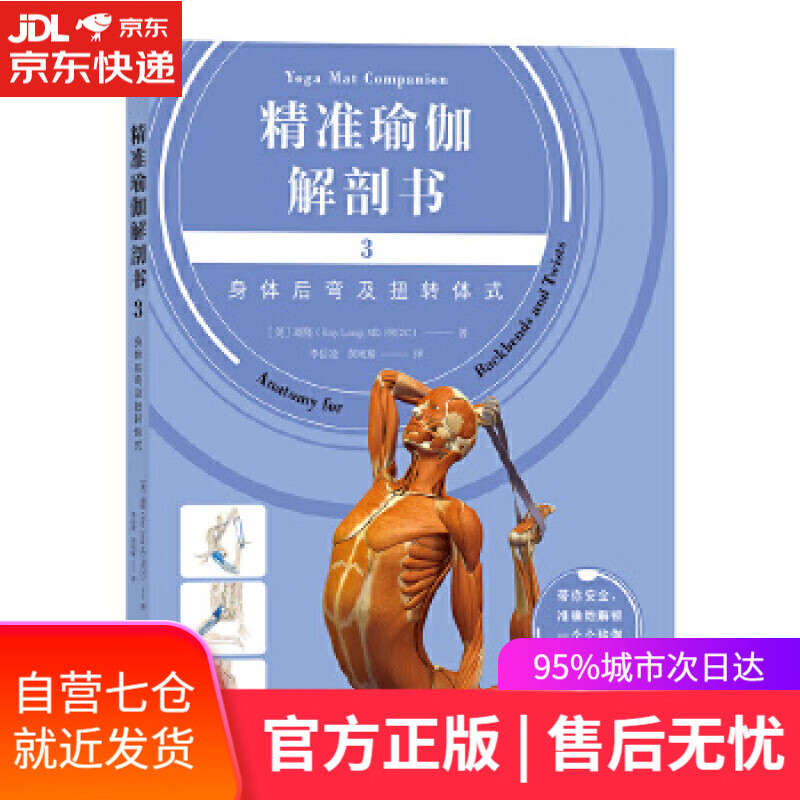 精准瑜伽解剖书3：身体后弯及扭转体式 ［美］瑞隆(RayLong,MD,FRCSC),译者：李岳凌黄