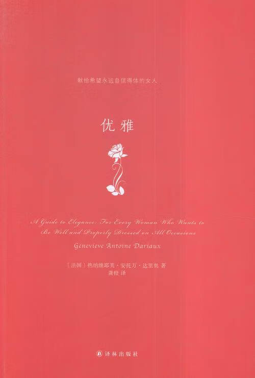优雅 时尚/美妆 (法)热纳维耶芙·安托万·达里奥著 译林出版社 9787544763653