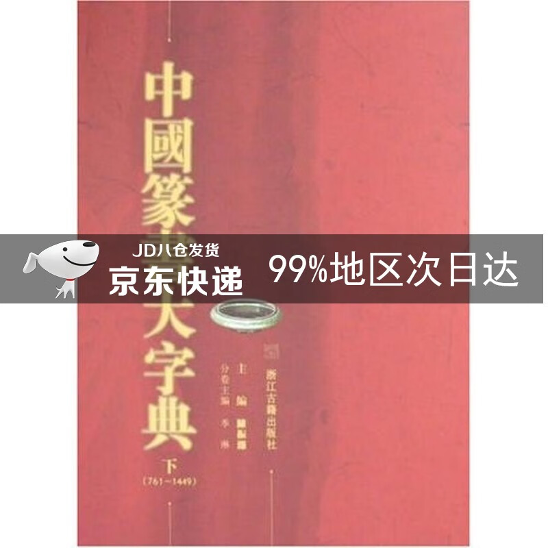 中国篆书大字典（上下）