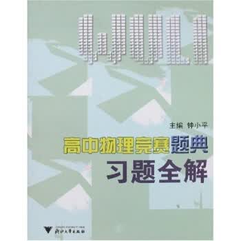 高中物理竞赛题典习题全解 钟小平【书】