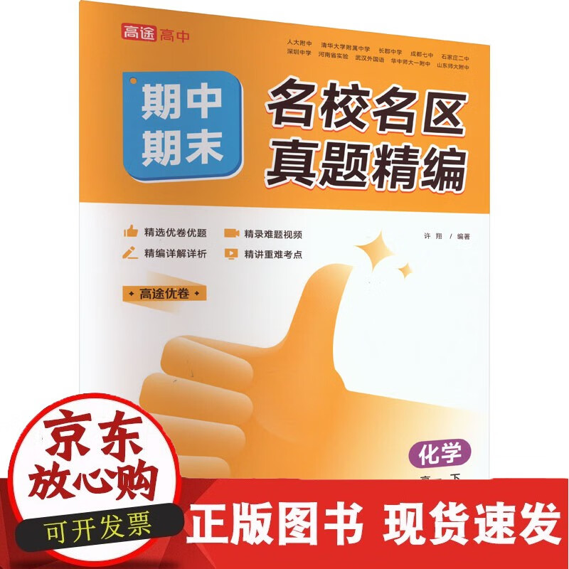 C 名校名区期中期末真题精编 化学 高1 下 现代教育出版社