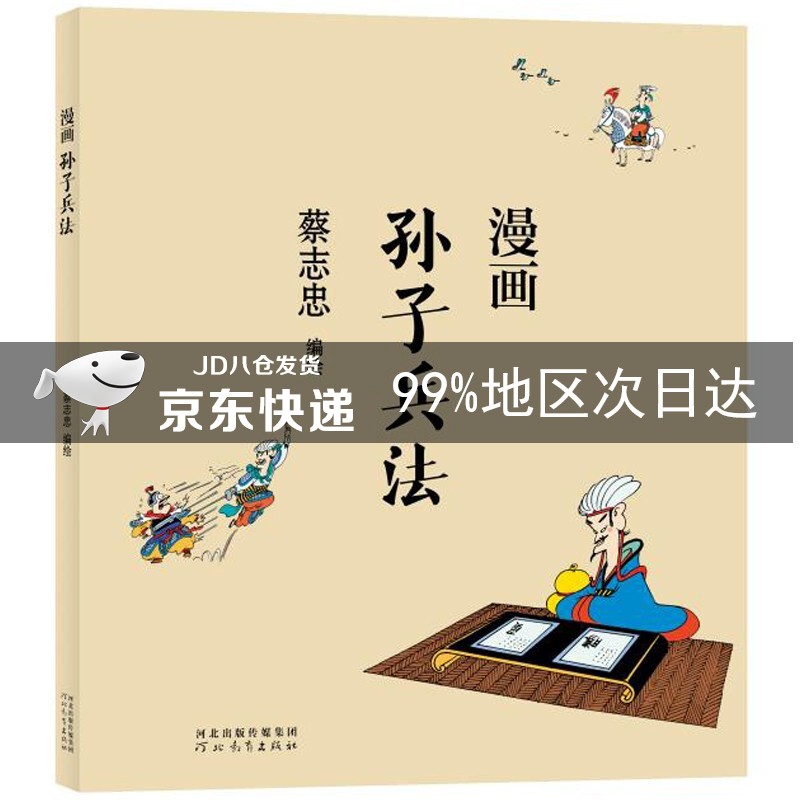 蔡志忠 漫画孙子兵法
