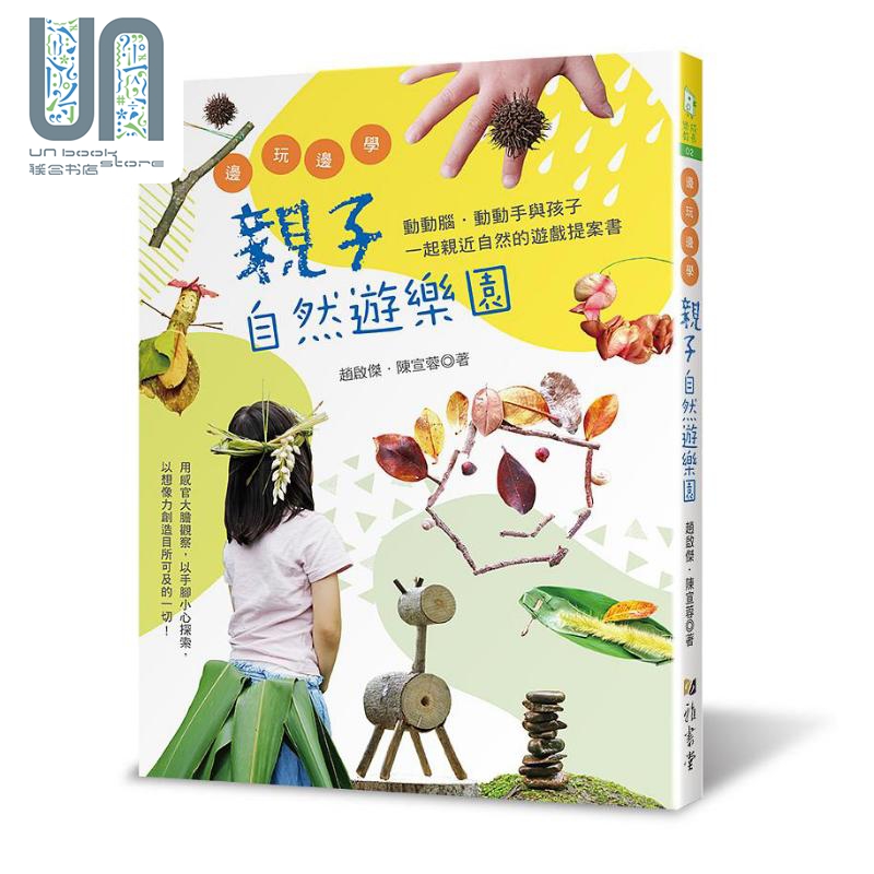 边玩边学的亲子自然游乐园 动动脑 动动手与孩子一起亲近自然的游戏提案书 港台原版 赵启杰 陈宣蓉 雅书堂