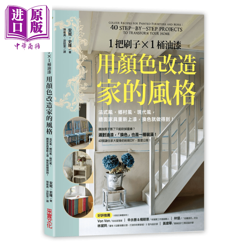 1把刷子 1桶油漆，用颜色改造家的风格 港台原版 安妮.史隆着 陈维真译 台湾采实文化
