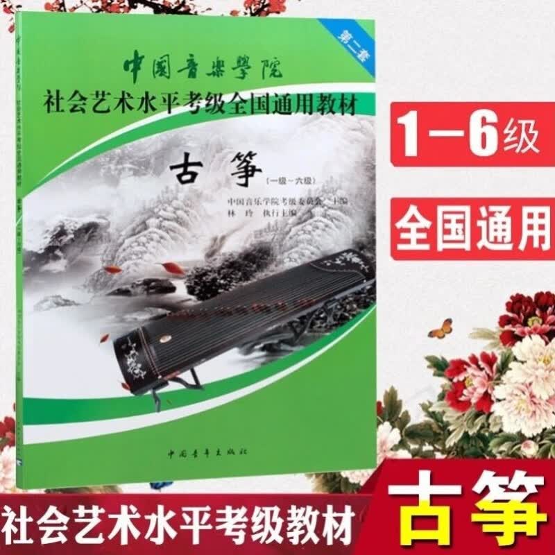 中国音乐学院古筝考级1-10级教材 第二套中国音乐学院社会艺 古筝考级1-6级