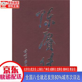 【新华全新书籍】当代中国人物传记丛书：陈赓传 《陈赓传》编写组 当代中国出版社