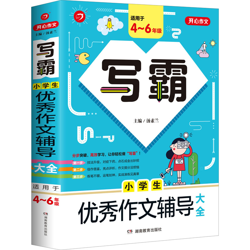 写霸 小学生优秀作文辅导大全 汤素兰 编 书籍