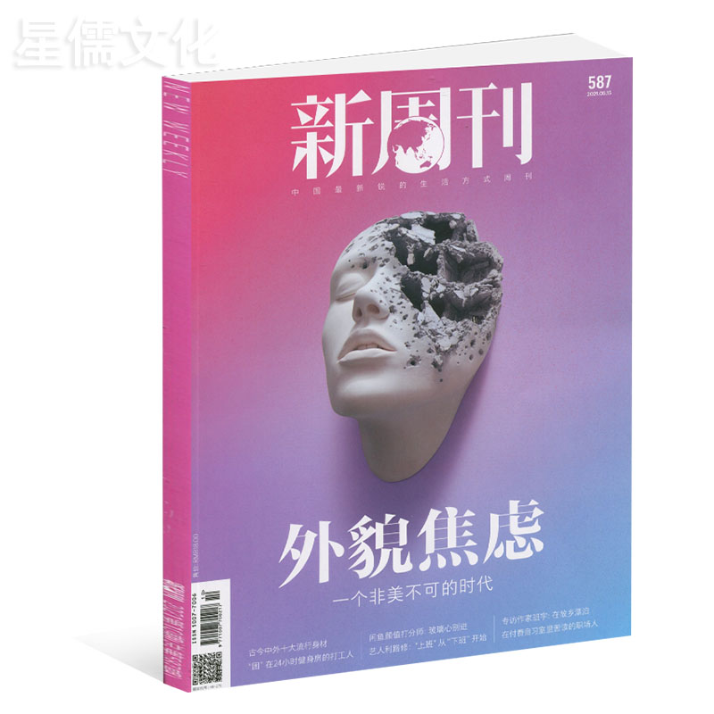 新周刊杂志2021年1-24期年度大盘点非2022/2023过期刊张艺兴看天下环球中国三联生活人物新闻周刊 2021年第10期总第587期【外貌焦虑】
