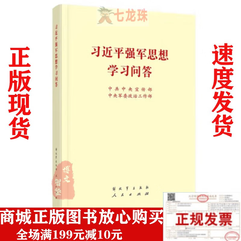 现货 习近平强军思想学习问答 小字本