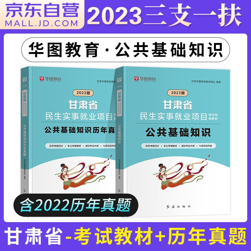 【单本包邮】三支一扶甘肃省华图2023版民生实事就业项目考试专用教材公共基础知识 教材+历年真题 全套2本 题库西部计划支医支教支农特岗教师考试用书