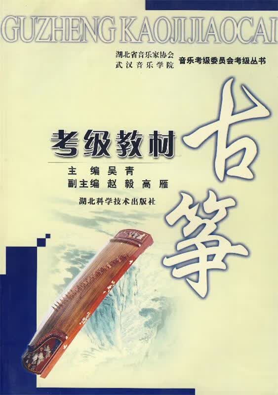 古筝考级教材 吴青 音乐/提琴