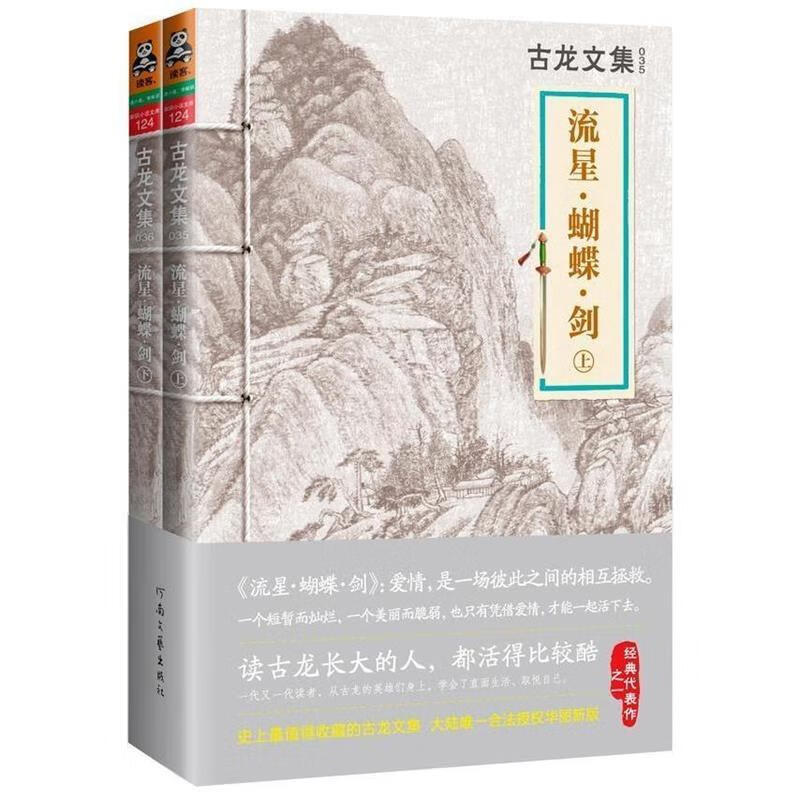 流星·蝴蝶·剑:上下册