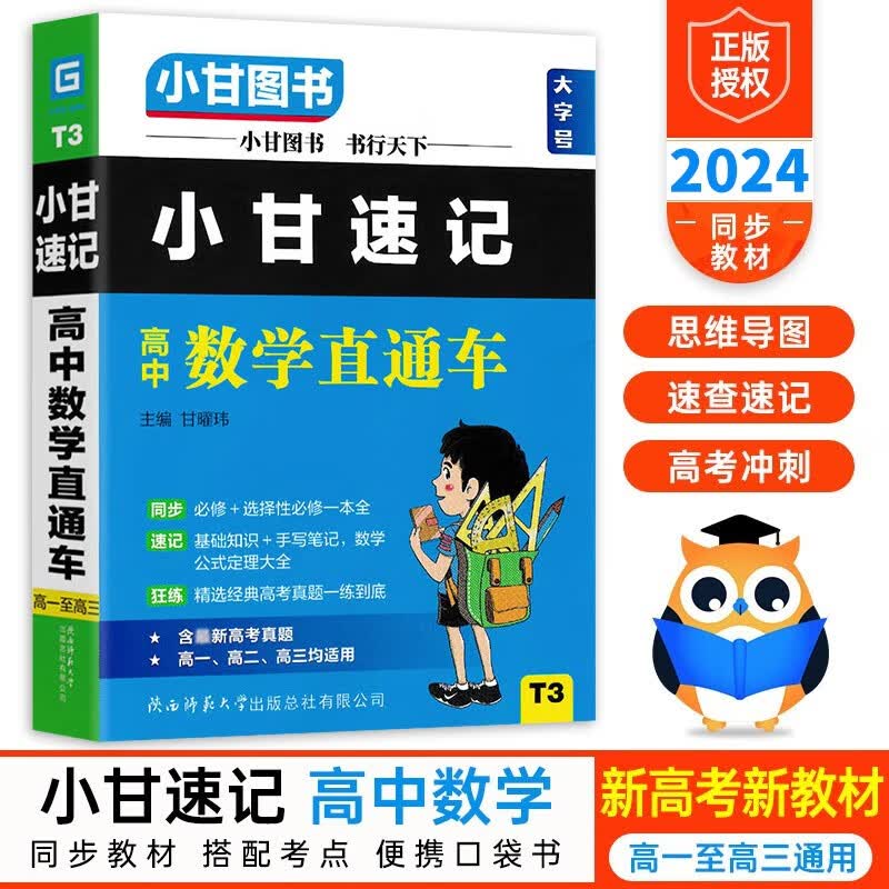 【科目自选】2023新教材版小甘速记高中语文古诗文数学英语单词物理化学生物政治历史地理总复习高中通用版 T3高中数学直通车
