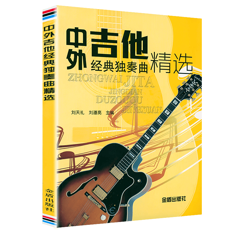 【包邮】 中外吉他经典独奏曲精选定价25