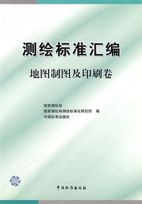测绘标准汇编