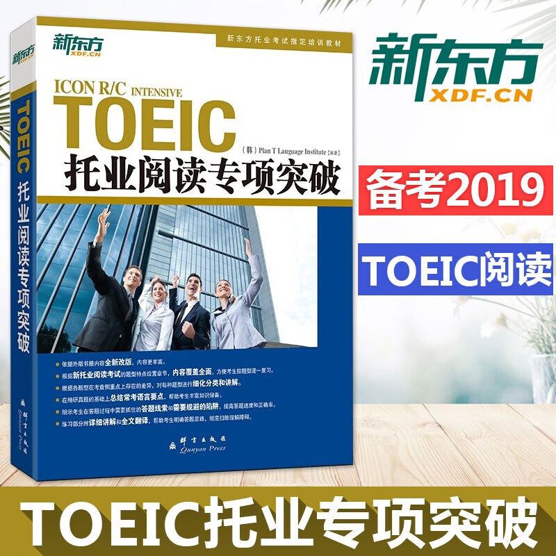托业考试 新东方 托业阅读专项突破 托业TOEIC考试参考辅导书TJ