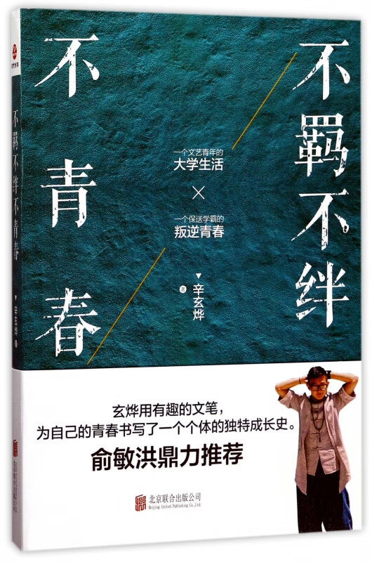 不羁不绊不青春