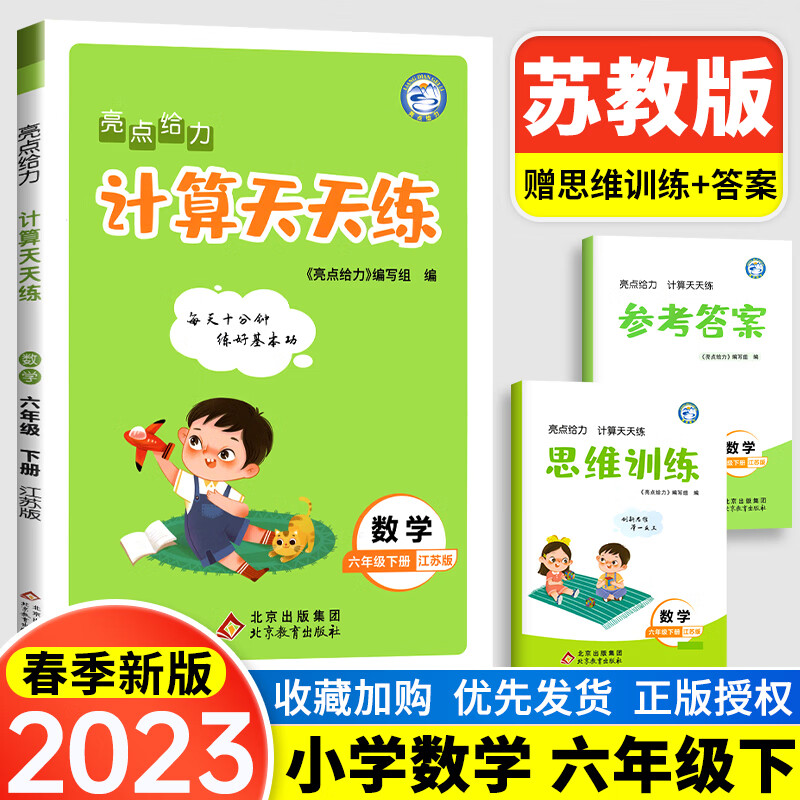 2023版亮点给力计算天天练小学数学一二三四五六年级上下册江苏版苏教版小学生同步训练数学题口算题 23版】亮点给力计算天天练 六年级下册