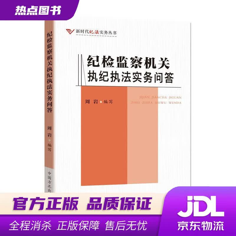 【 官方】纪检监察机关执纪执法实务问答 周岩 编写 中国方正出版社