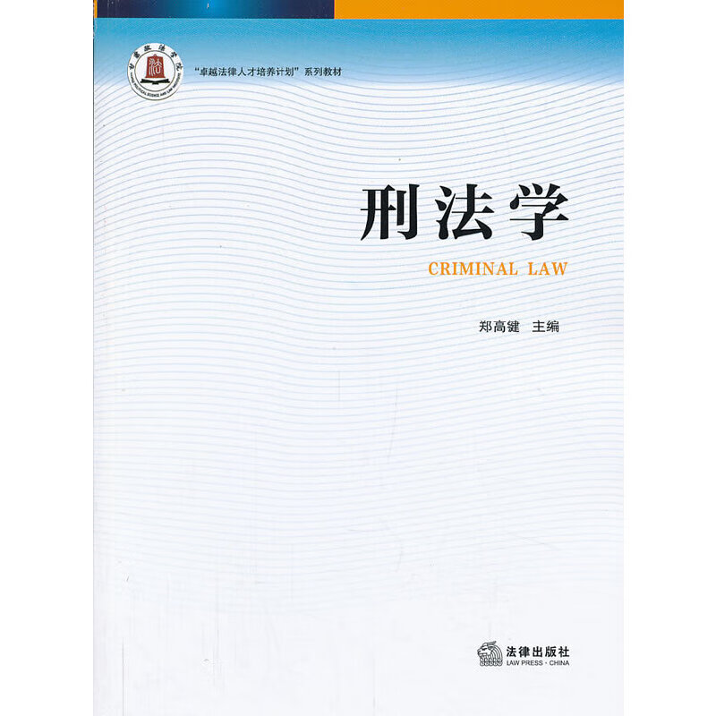 【现货】刑法学