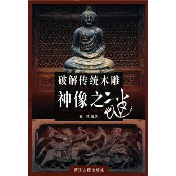 破解传统木雕神像之谜 夏风 著