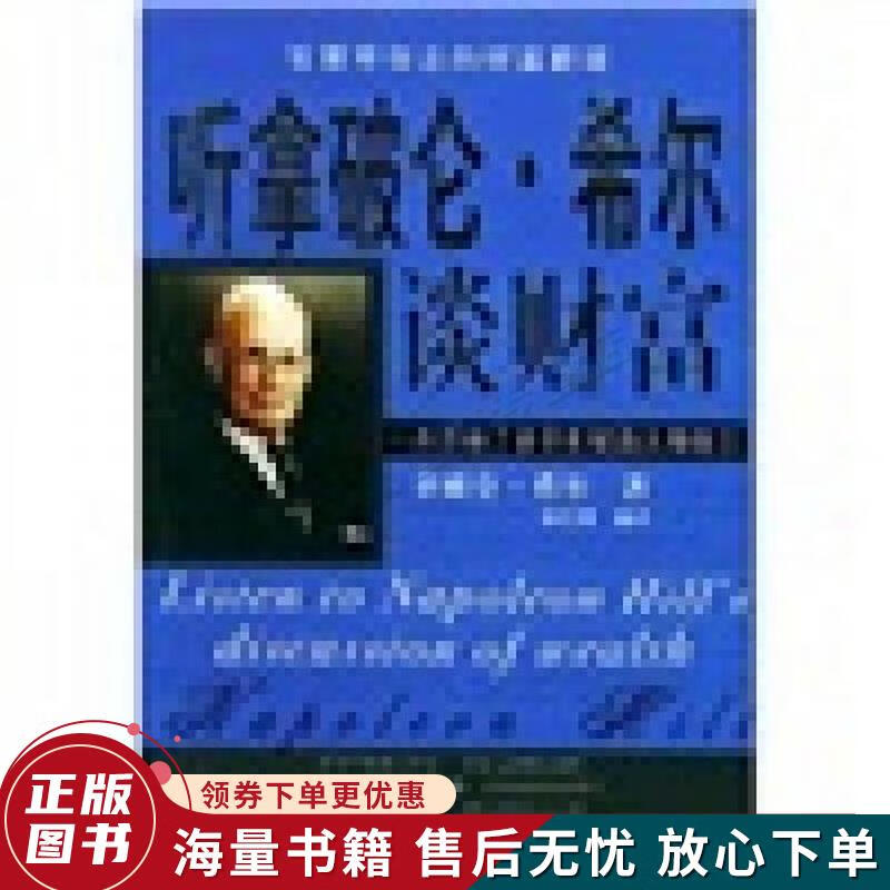 听拿破仑·希尔谈财富