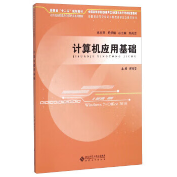 计算机应用基础 安徽大学出版社 9787566409416 郑尚志