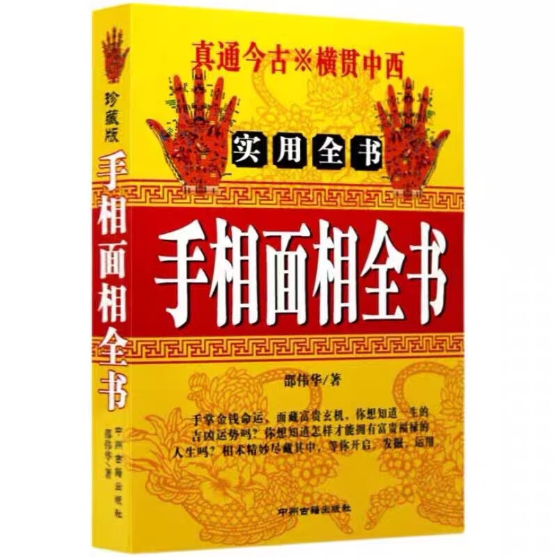 图解手相面相全书手相手纹婚姻书籍大全实用全书
