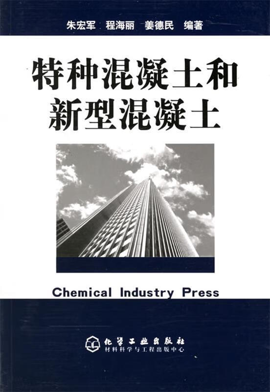 特种混凝土和新型混凝土 朱宏军,程海丽,姜徳民编著